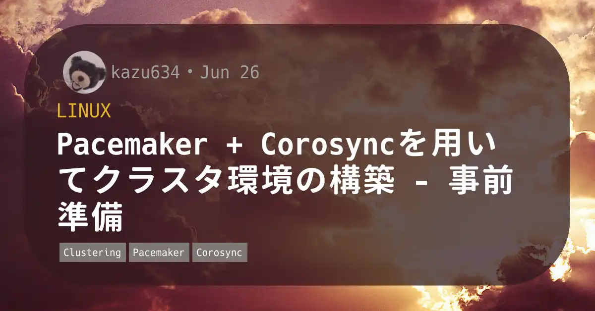 Pacemaker + Corosyncを用いてクラスタ環境の構築 - 事前準備 - His greatness lies in his sense of responsibilities