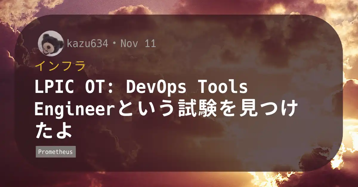 LPIC OT: DevOps Tools Engineerという試験を見つけたよ - His greatness lies in his sense of responsibilities