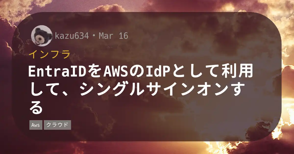EntraIDをAWSのIdPとして利用して、シングルサインオンする - His greatness lies in his sense of ...